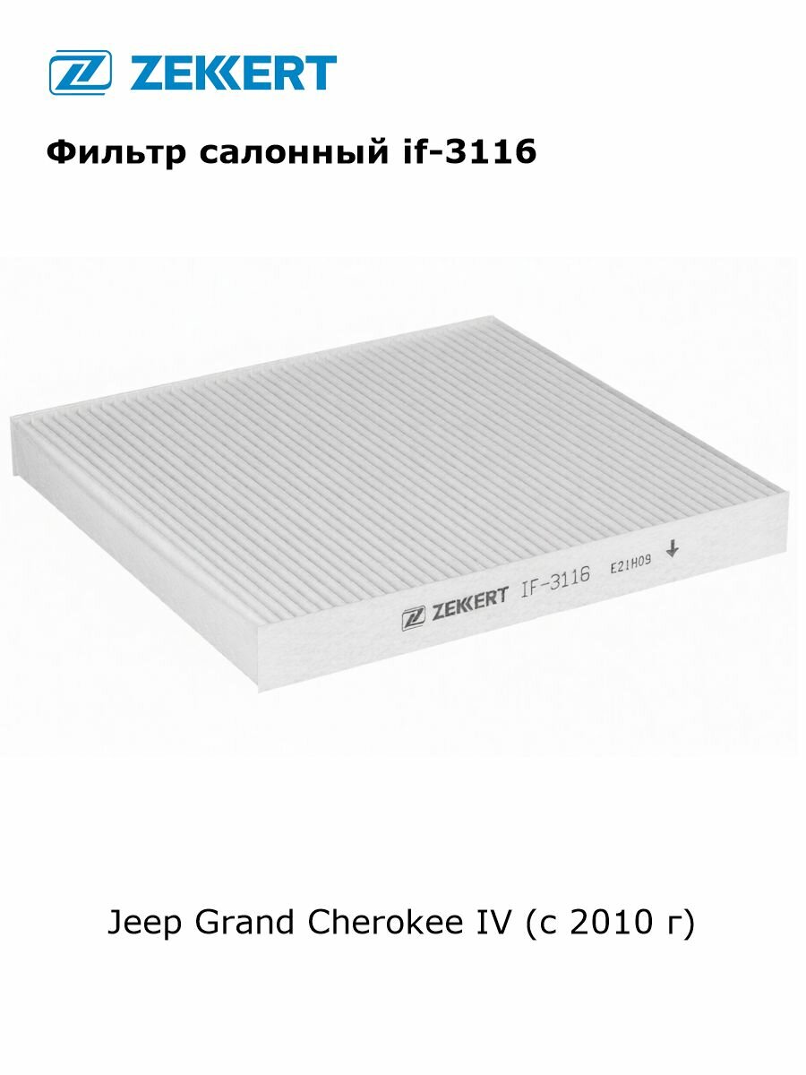 Фильтр салонный для Jeep Grand Cherokee IV (с 2010 г) арт if-3116
