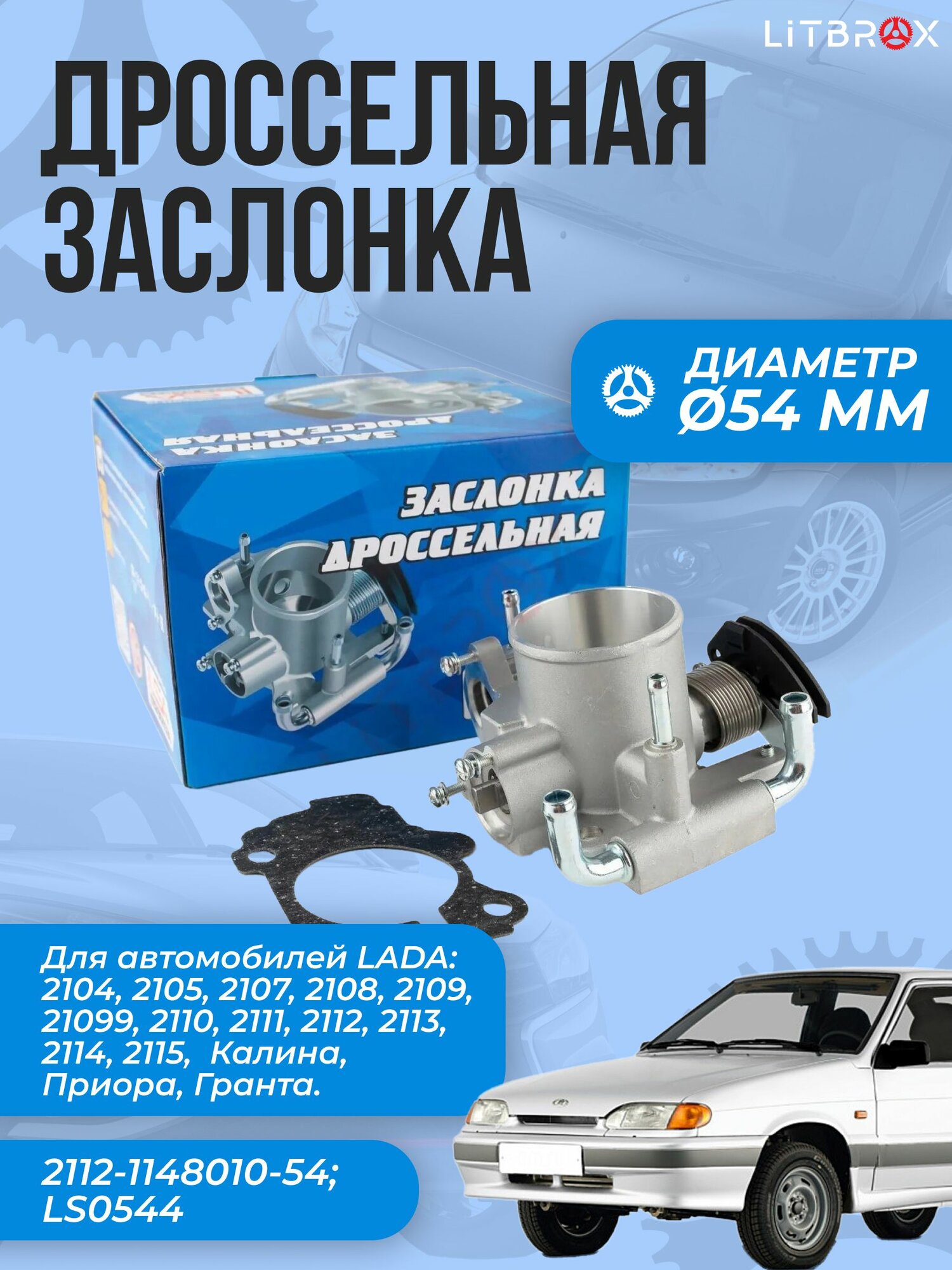 Дроссельная заслонка (D54mm) ВАЗ LADA 2107-2115, Kalina, Priora / 2112-1148010-54