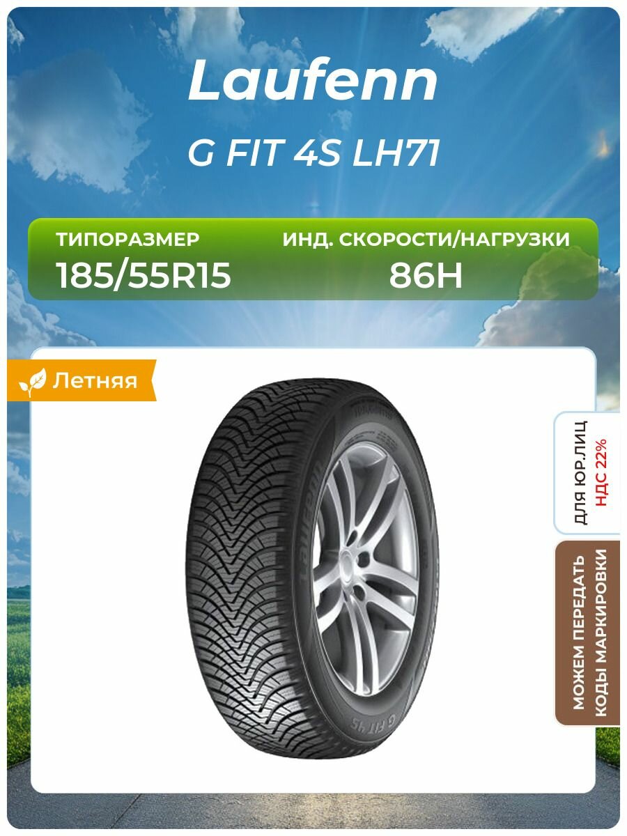 Шина Laufenn G FIT 4S LH71