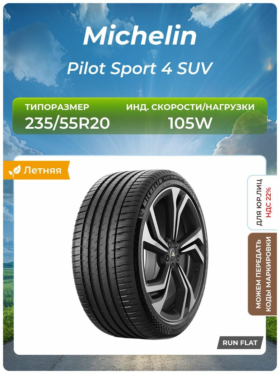 Шина Michelin Pilot Sport 4 SUV RFT