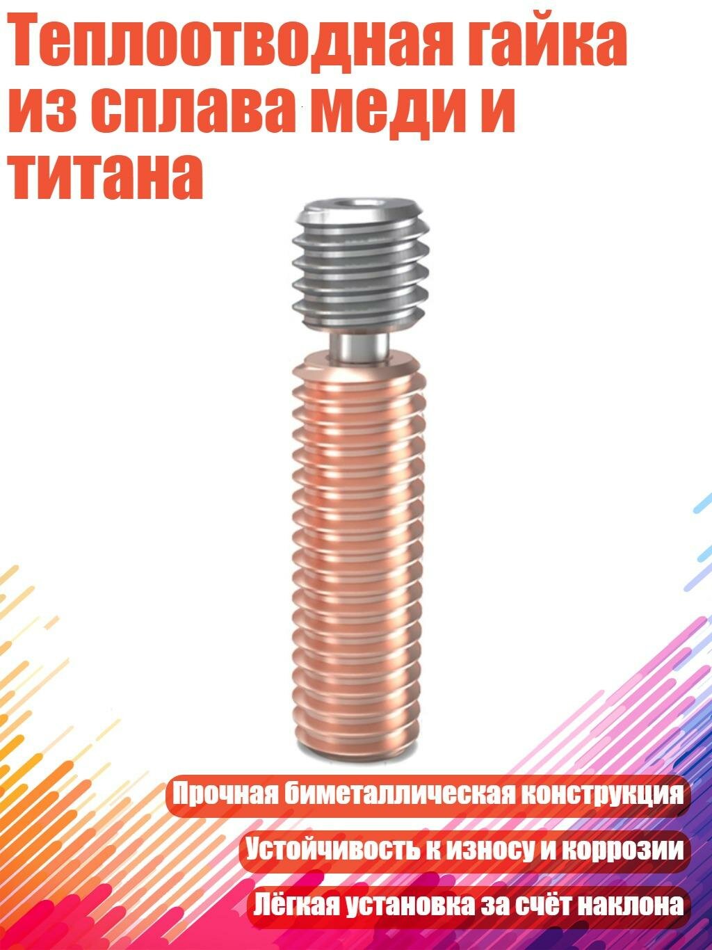 Теплоотводная гайка из сплава меди и титана, MK8 Биметаллический