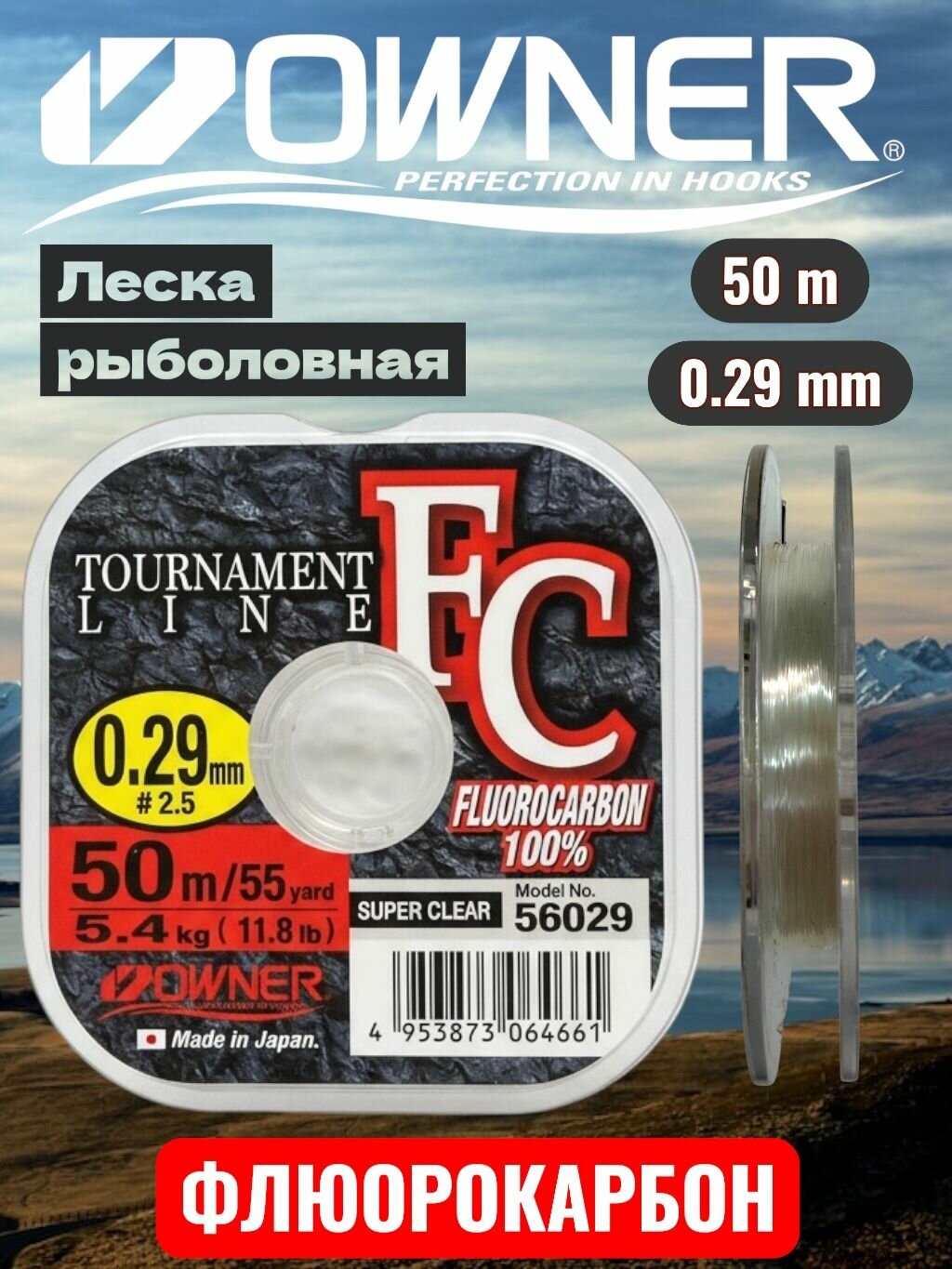 Леска флюорокарбон OWNER TOURNAMENT LINE 0.29mm, 50m (5.4kg/11.8lb)