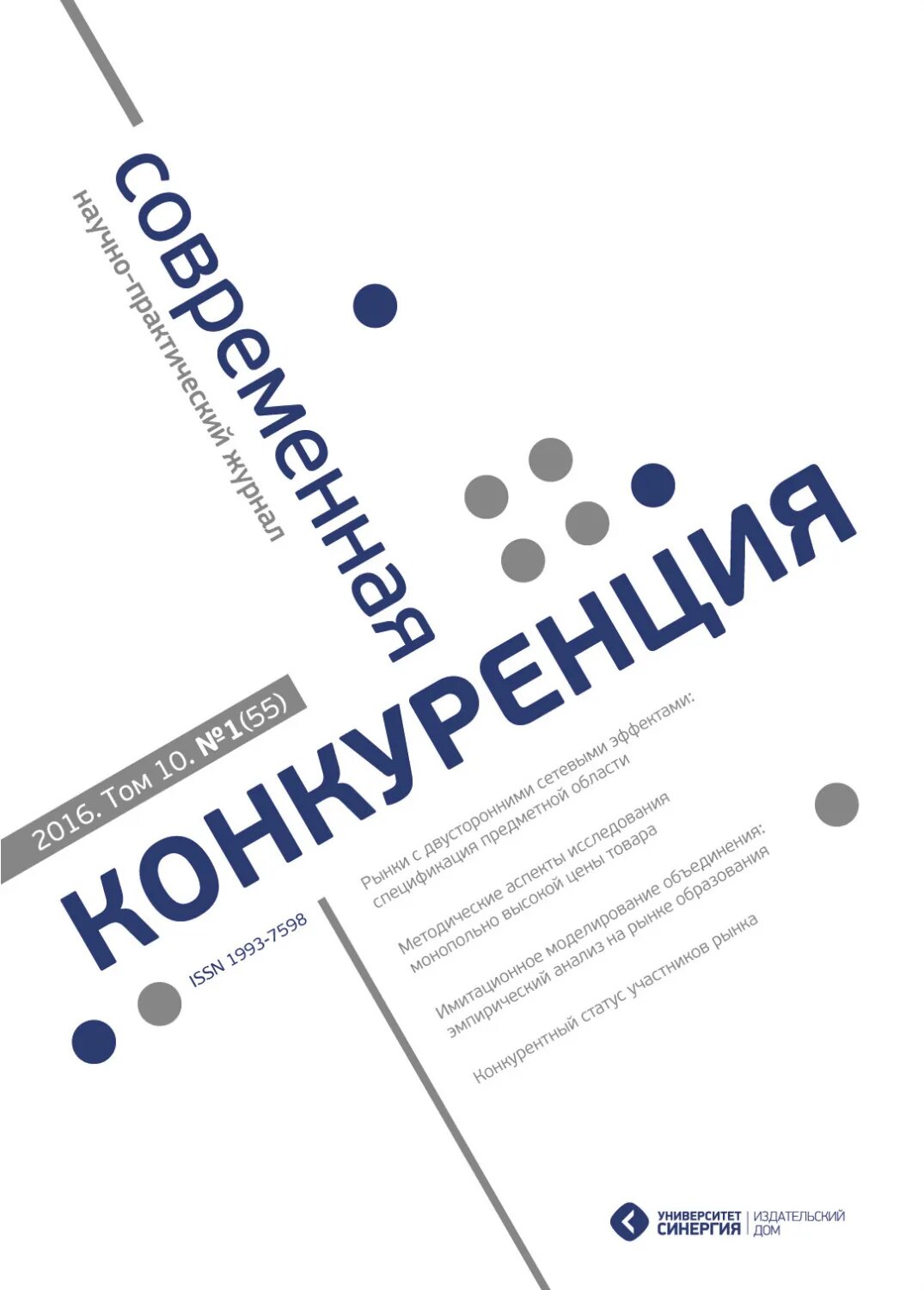 Современная конкуренция №1 (55) 2016 [Цифровая книга]