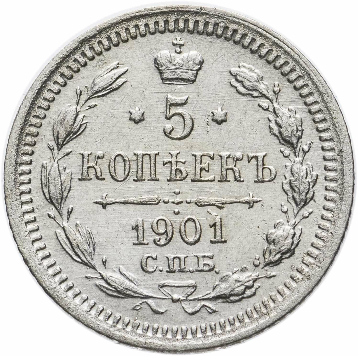 5 копеек 1901 СПБ-ФЗ, Серебро 500, в сохранности XF