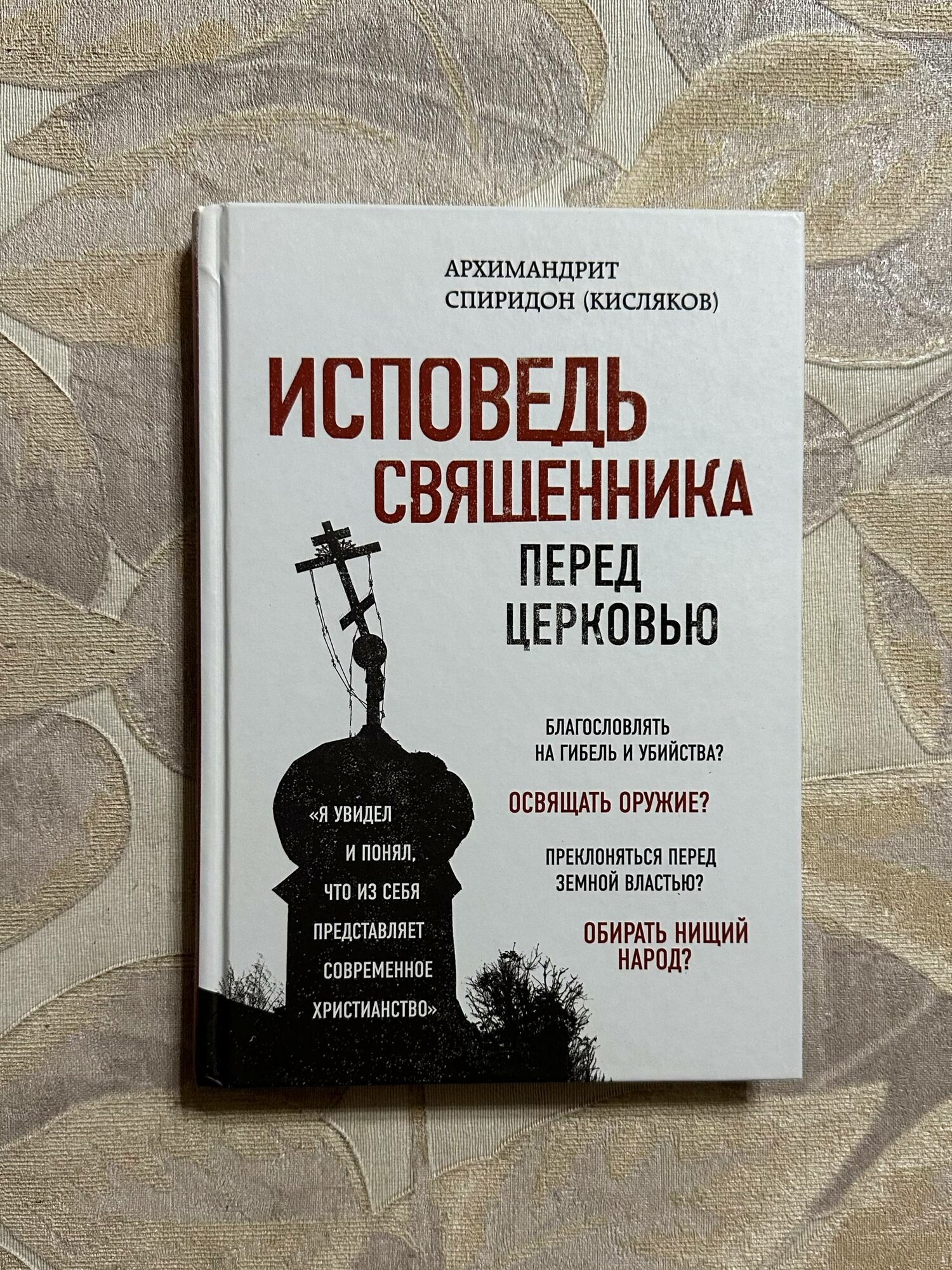 Исповедь священника перед Церковью