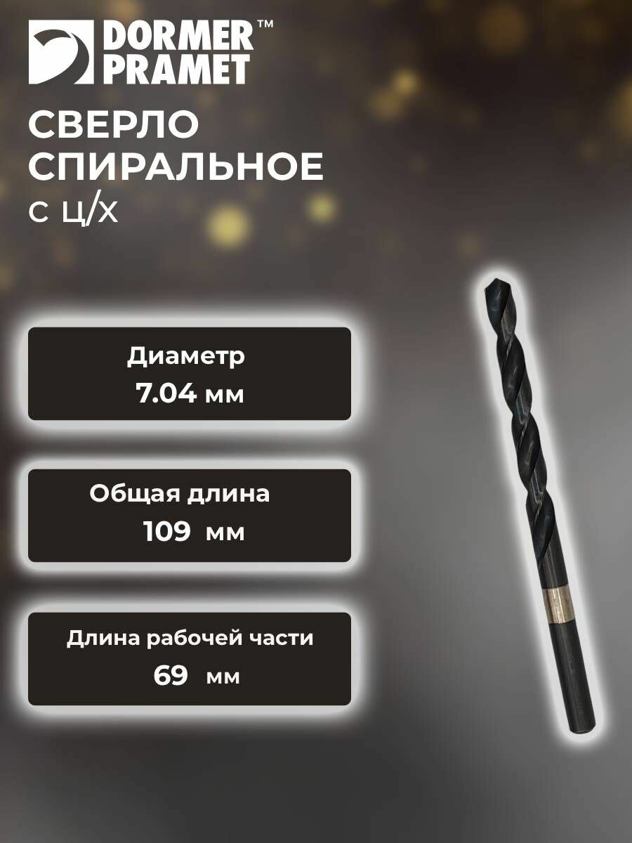 Сверло спиральное с ц/х ф 7,04х69х109 мм HSS (A100J)