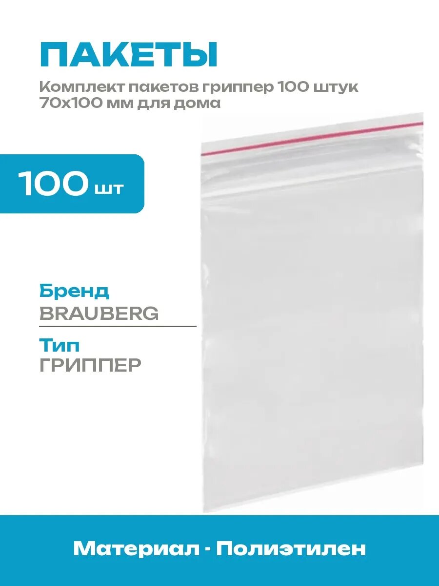 Пакеты с замком гриппер 70х100 мм комплект 100 штук ПВД