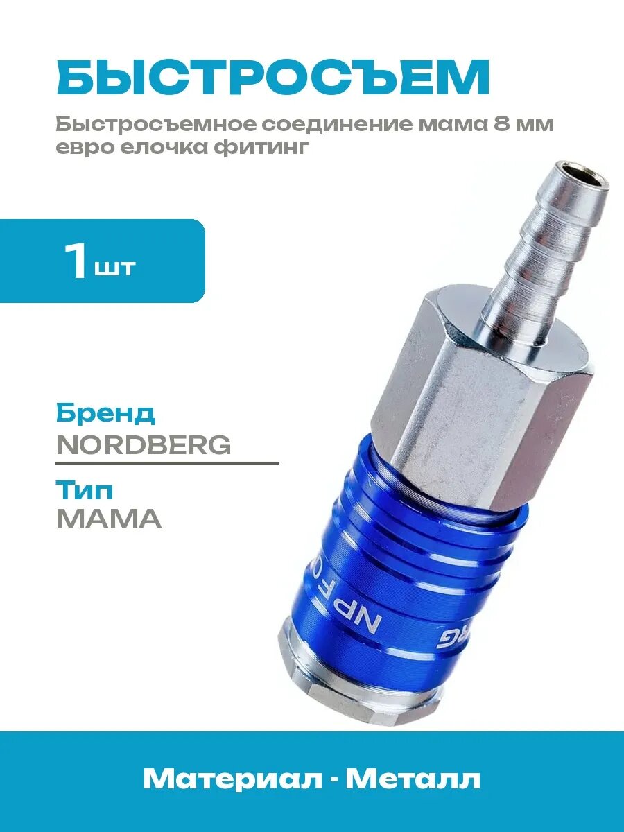 Соединитель шланга 8 мм быстросъемный тип евро для воздуха