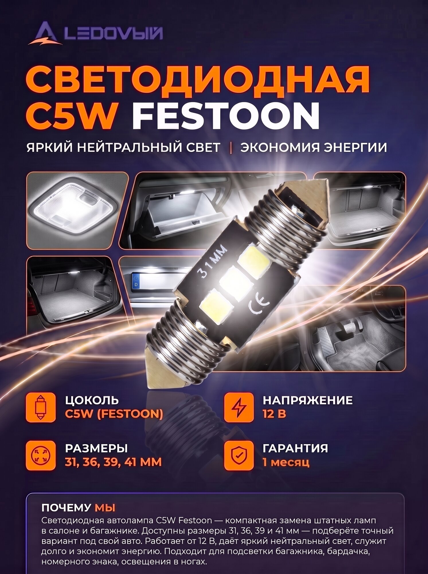 Ledovый/ C5W(Festoon) - Белый - 5W/31мм