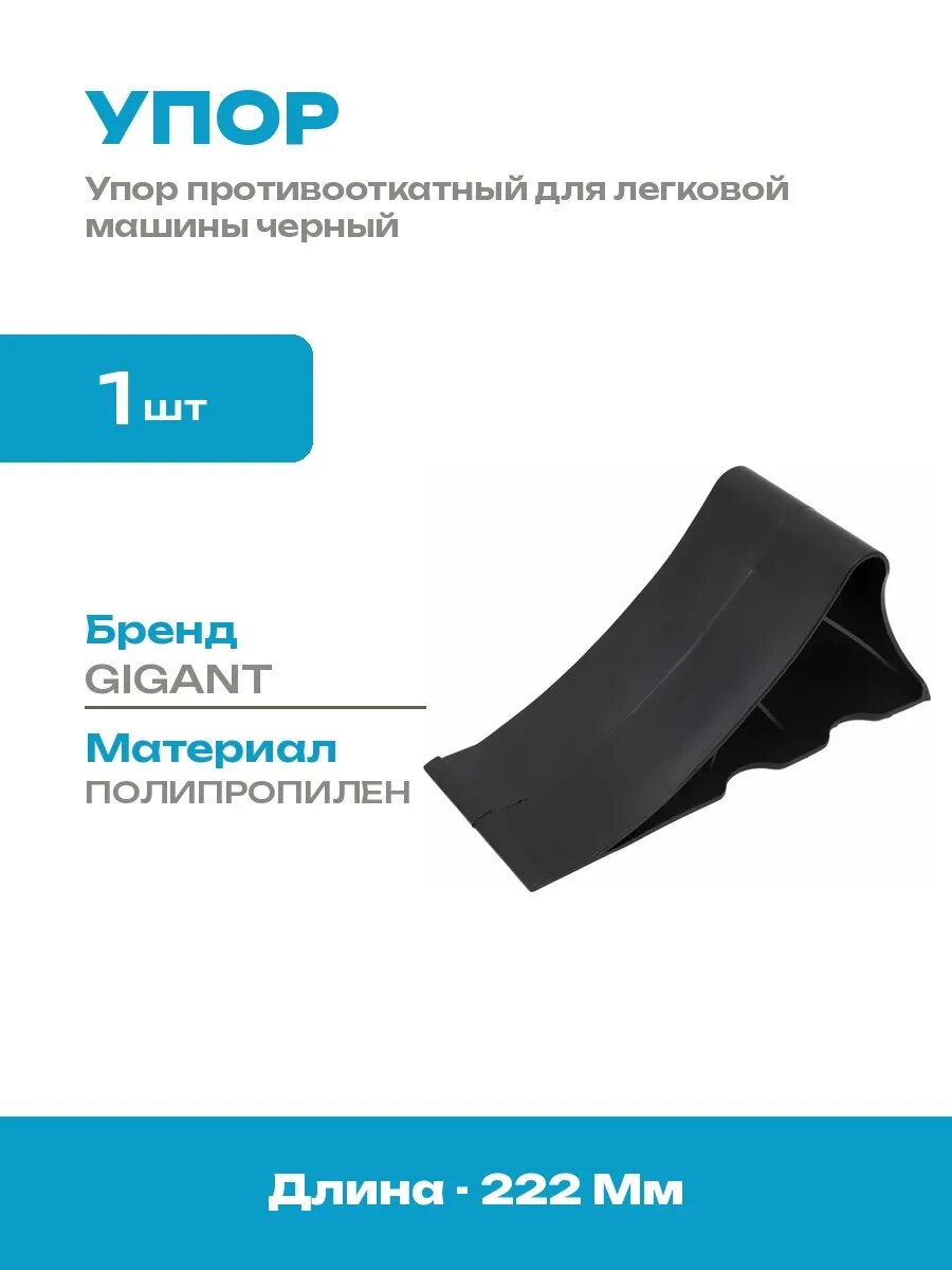 Противооткатный башмак для легкового транспорта черный 1 шт