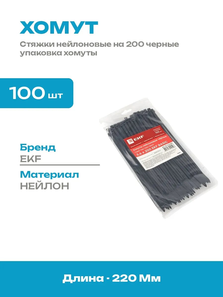 Хомут черный нейлон 100 шт стяжки кабельные упаковка 200 мм