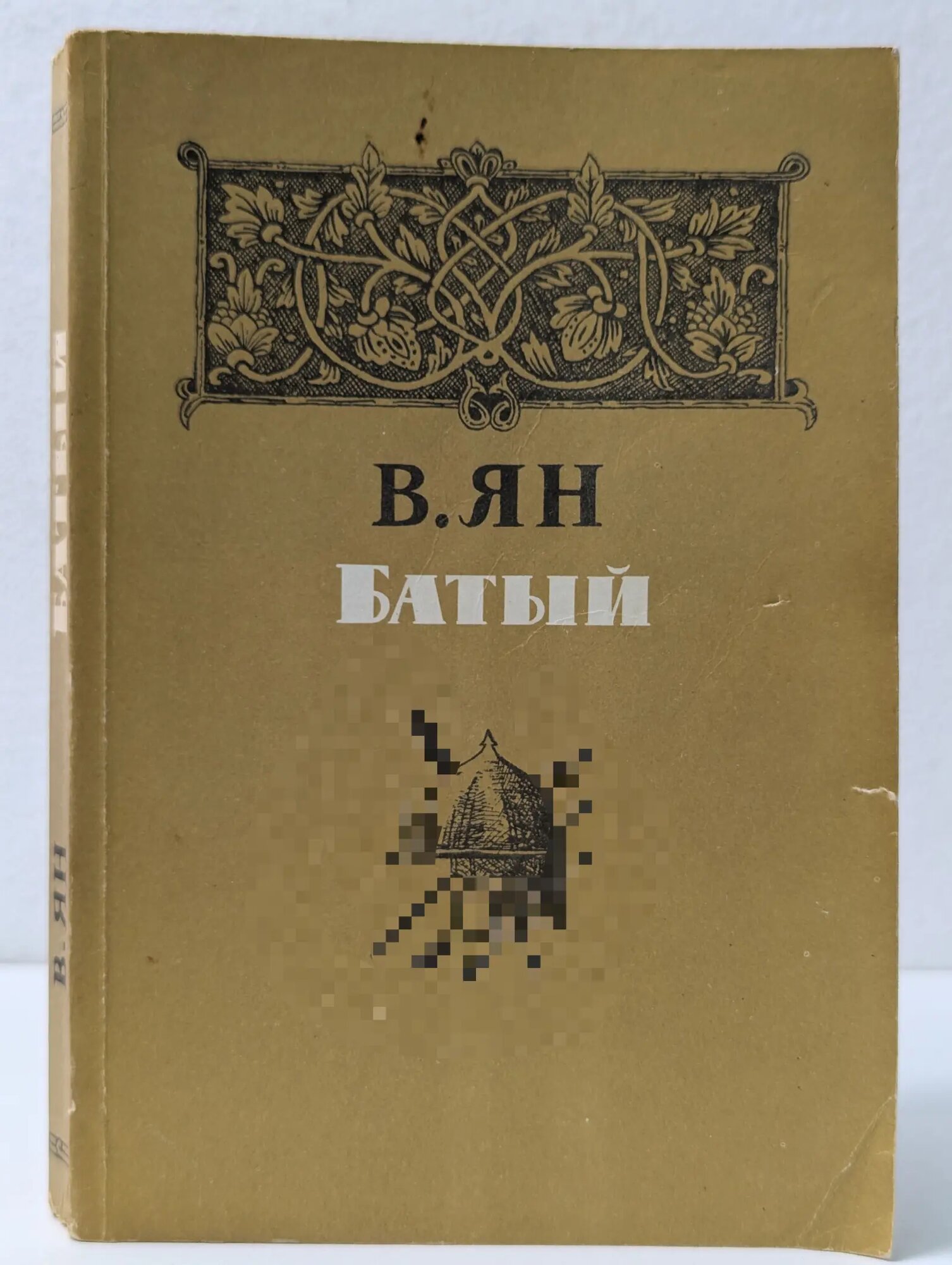Батый Ян Василий Григорьевич 1984