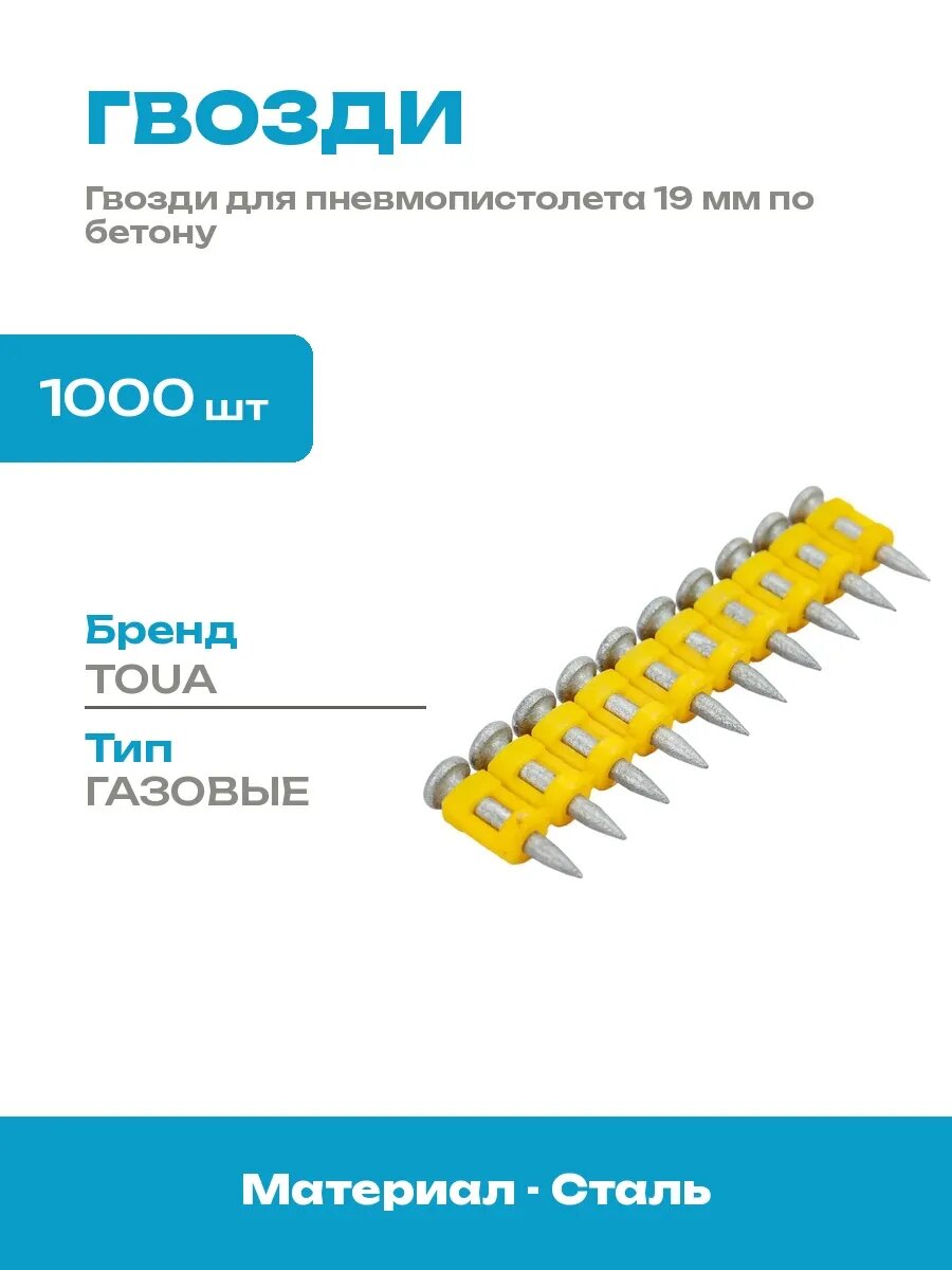 Гвозди по бетону 3,05x19 мм для газового пистолета 1000 шт