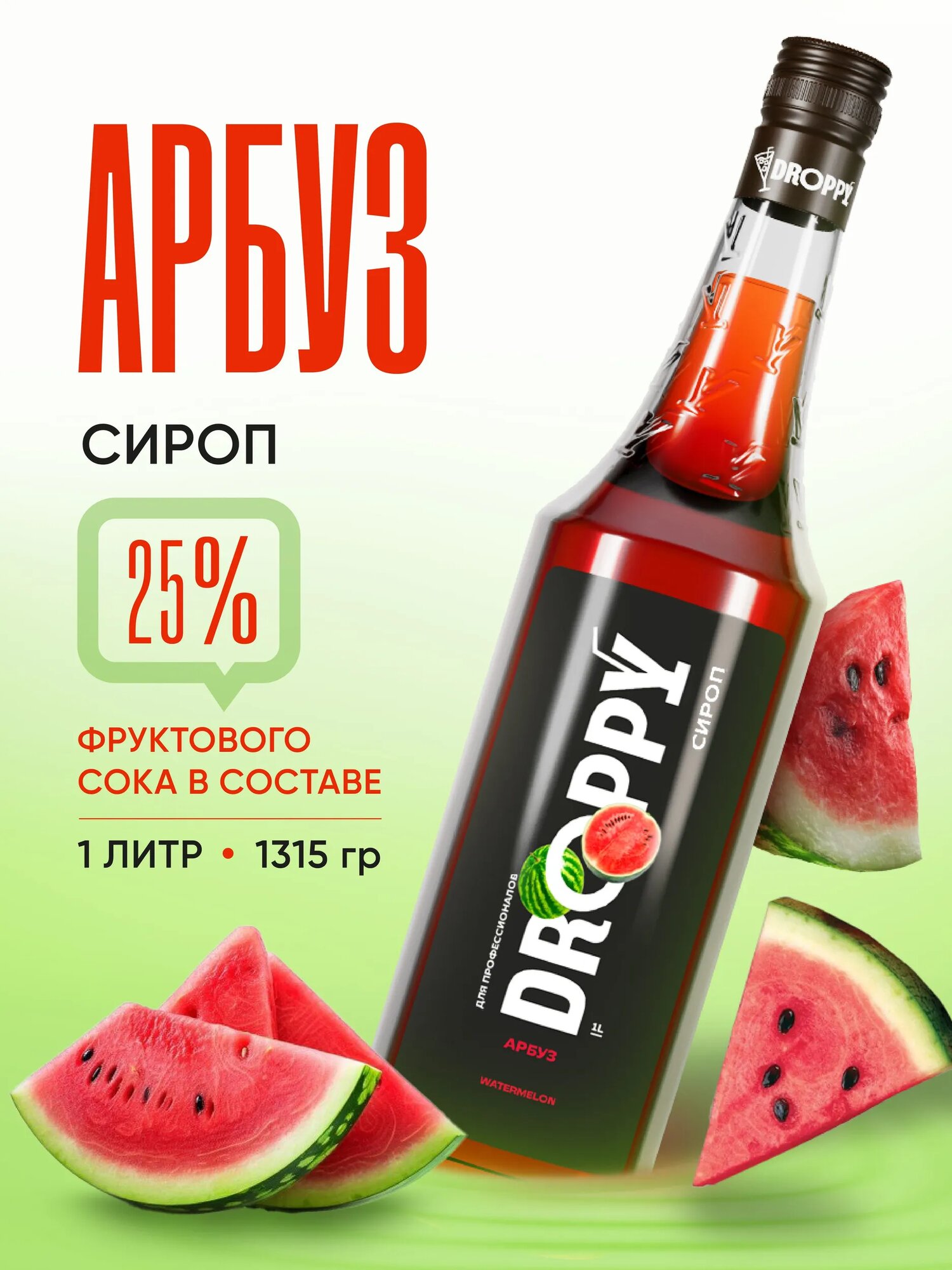 Сироп Droppy «Арбуз», для алкогольных и безалкогольных коктейлей, кофе, пирожных, мороженого, 1 л.