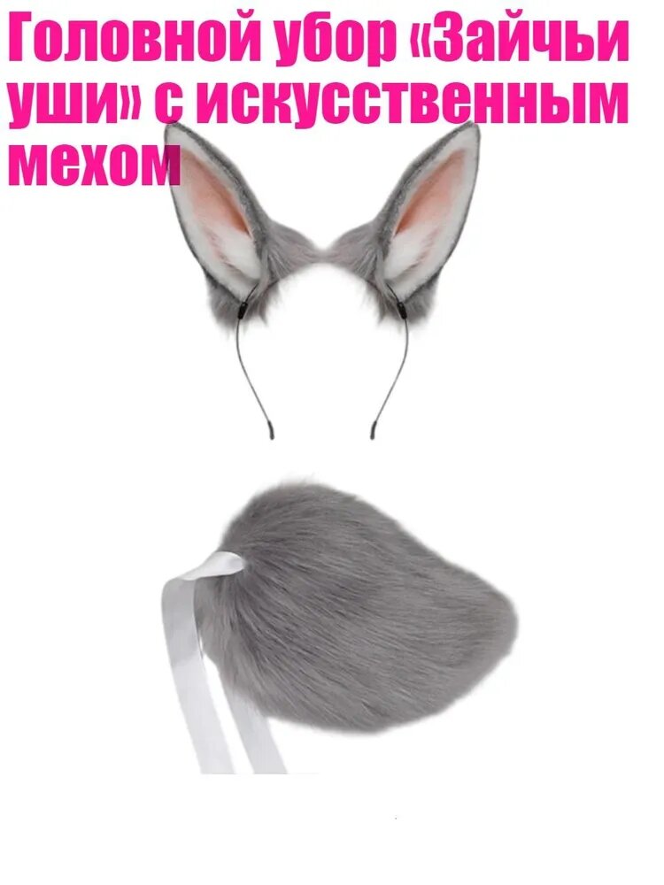Головной убор Зайчьи уши с искусственным мехом, - костюм серый