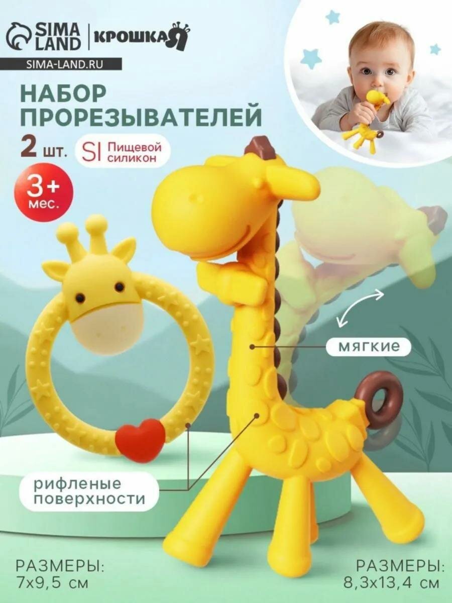 Прорезыватель для зубов детский Жираф, грызунок для новорожденных, погремушка. Набор игрушек прорезывателей 2 шт. Цвет желтый