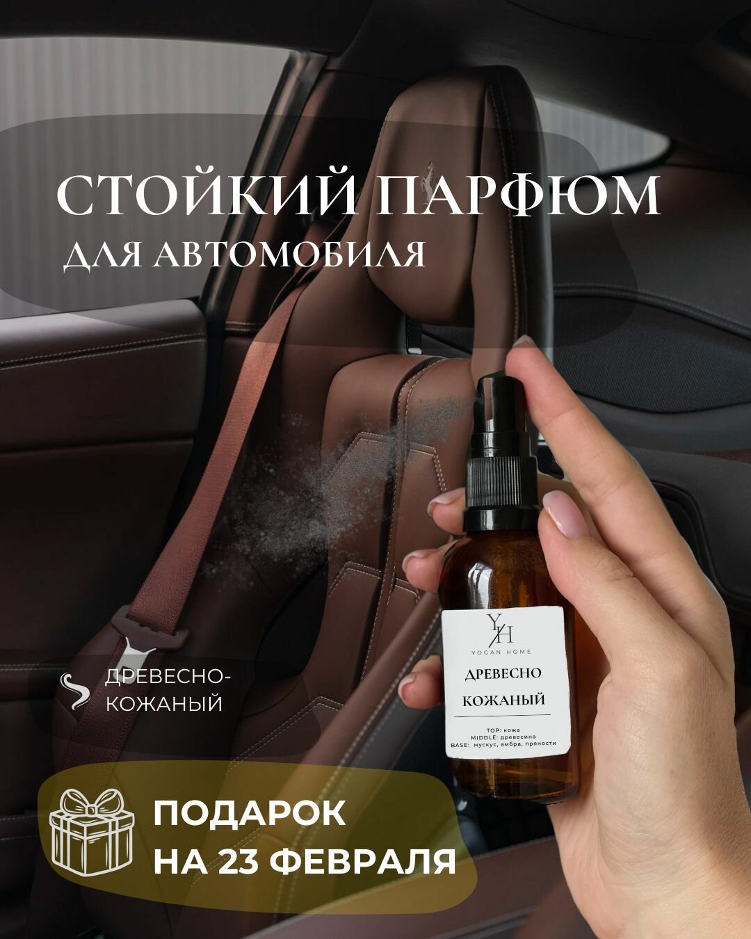 Ароматизатор для автомобиля и дома. Парфюм древесно пряный в машину. Арома спрей кожа древесина 50 мл