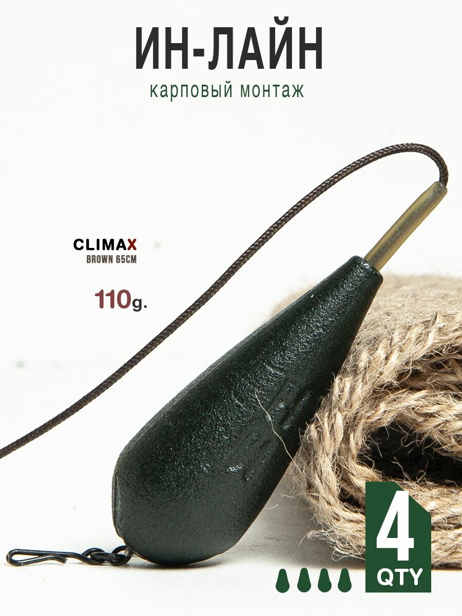 Карповый монтаж Ин Лайн, грузило капля вес 110гр, Leadcore 65см 4шт.