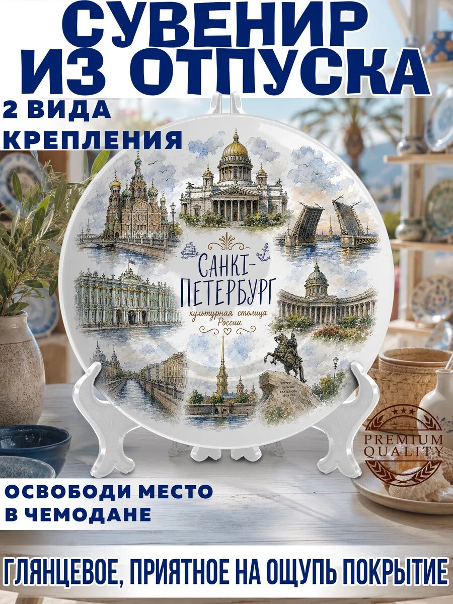 Сувенирная тарелка из Санкт-Петербурга 20 см подарок с отпуска декор