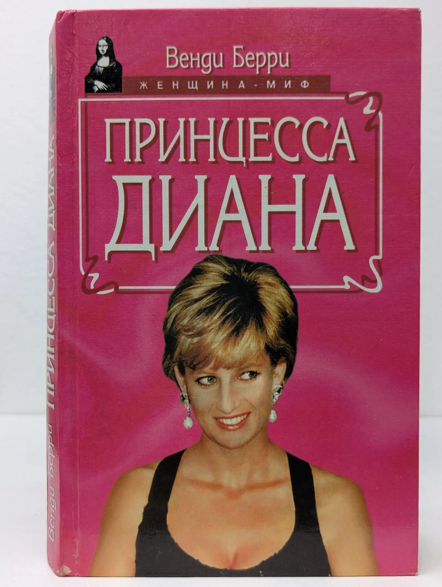 Женщина-миф. Принцесса Диана Берри Венди 1998