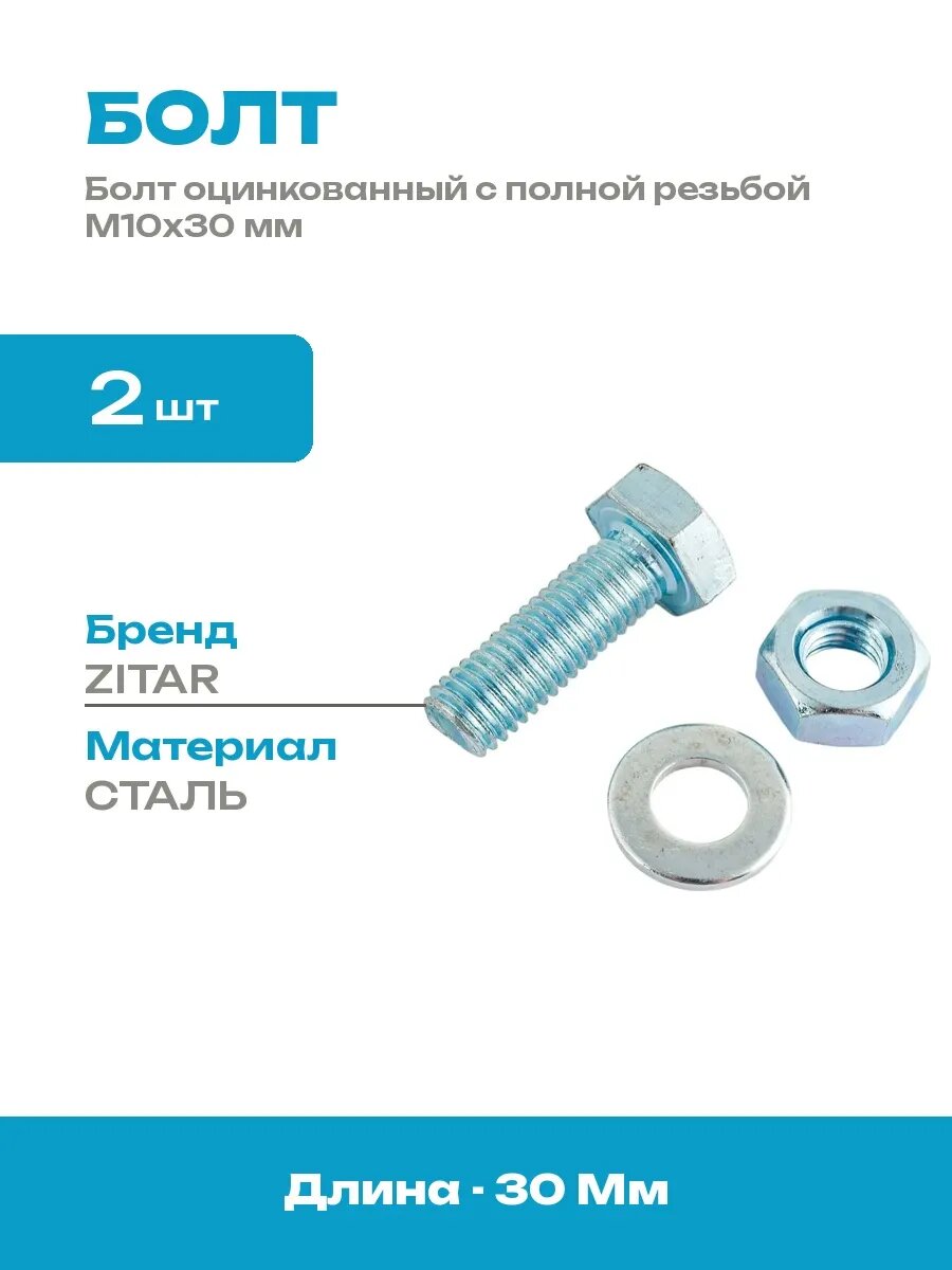 Набор болт гайка шайба М10x30 мм оцинкованный комплект 2 шт