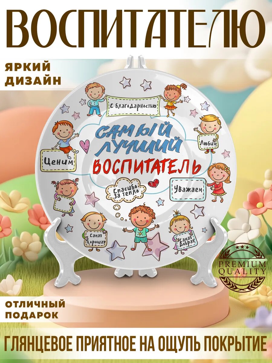 Подарок воспитателю детского сада тарелка