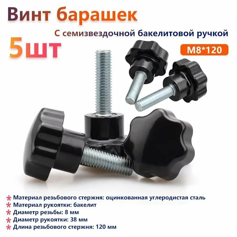 Винт M8 x 8 x 120 мм, головка: Барашковая, 5 шт.