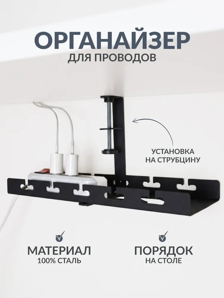 Органайзер для проводов и сетевого фильтра, кабель канал для стола
