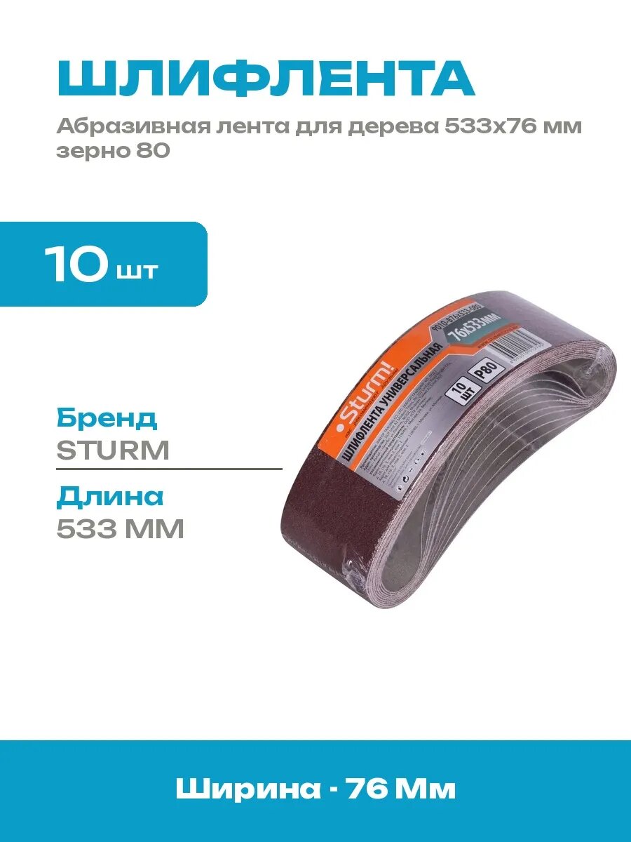 Шлифовальная лента 533х76 зерно 80 набор 10 шт расходник