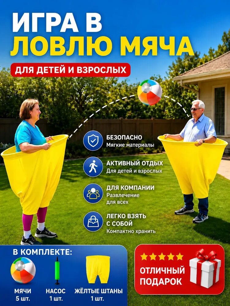 Набор для игры Ловлю мяча, комплект: широкие игровые штаны 1 шт, пляжные мячи 5 шт, ручной насос 1 шт; мягкий безопасный материал, для детей и взрослых, пикники и активный отдых