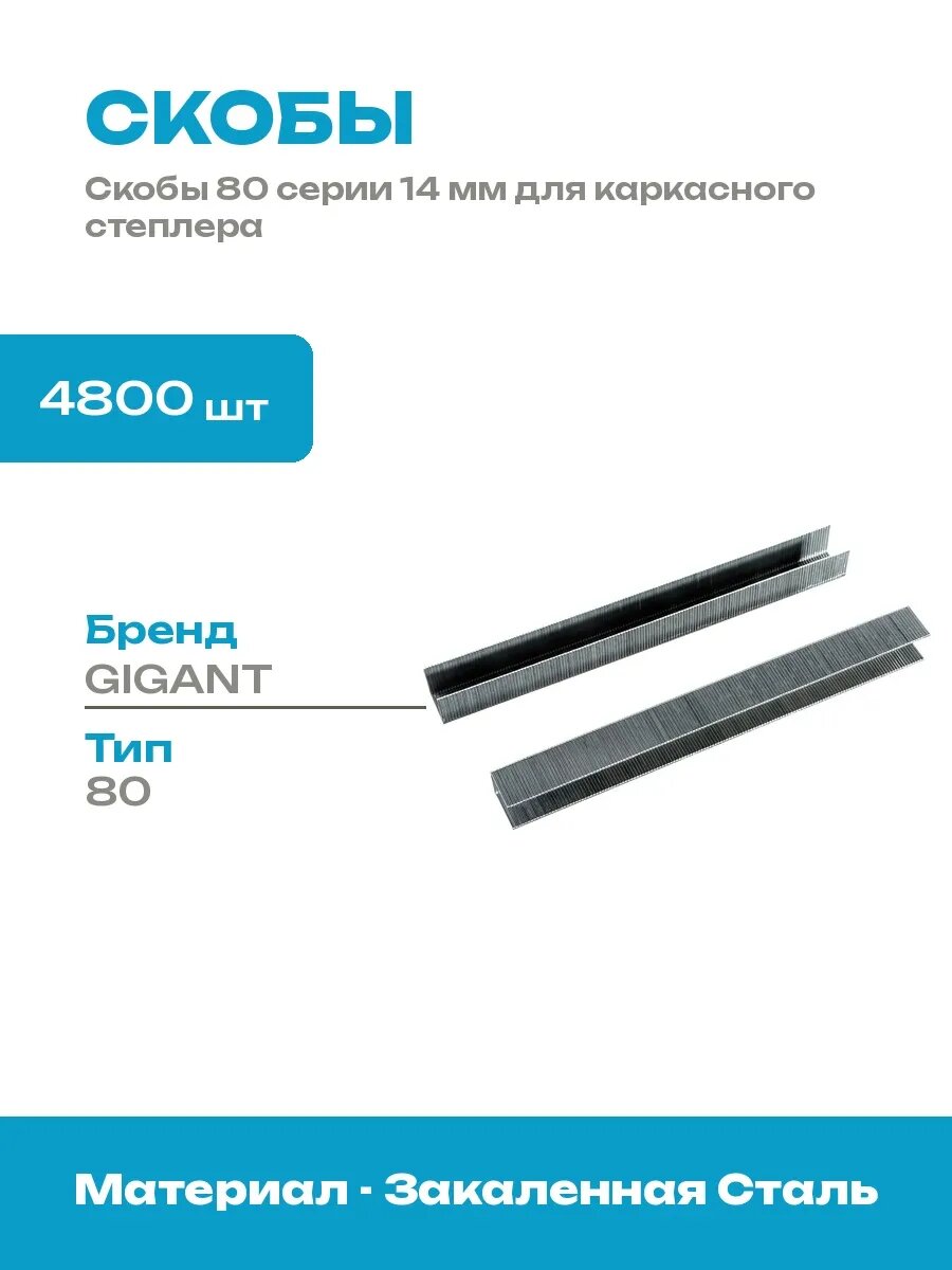 Скобы 14 мм для пневмостеплера закаленная сталь 4800 шт