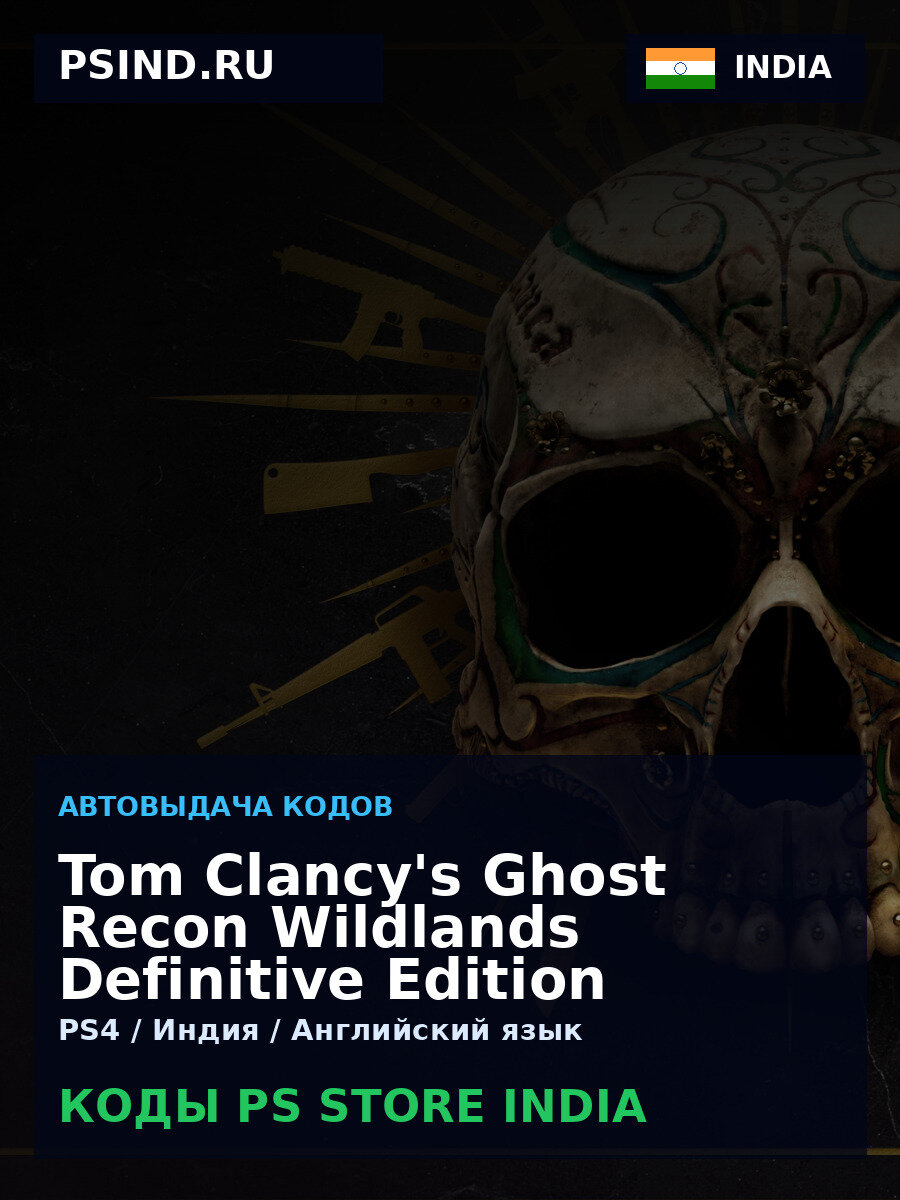Tom Clancy's Ghost Recon Wildlands Definitive Edition PS4 — PlayStation Store Индия, цифровая версия