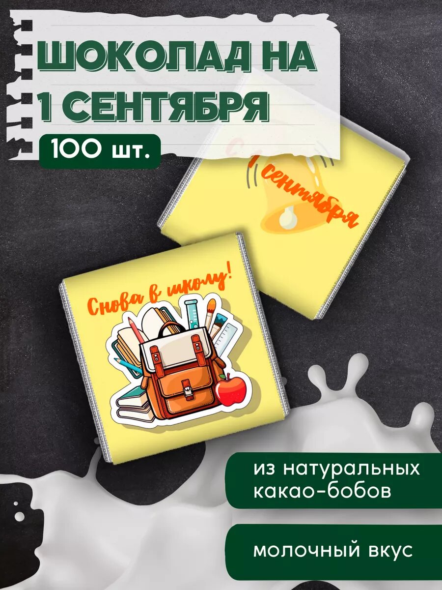 Шоколад на 1 сентября