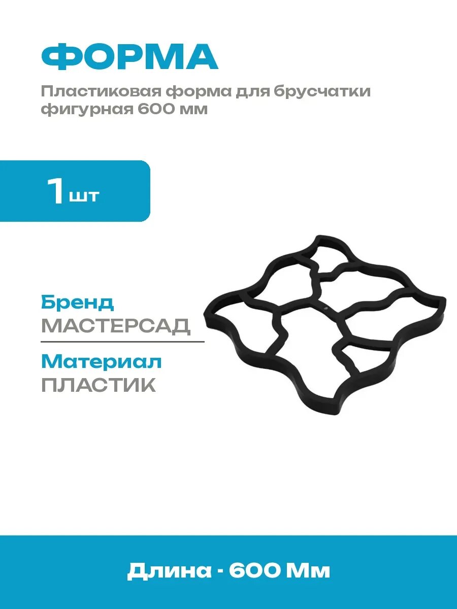 Форма для тротуарной плитки фигурная 600 мм пластиковая