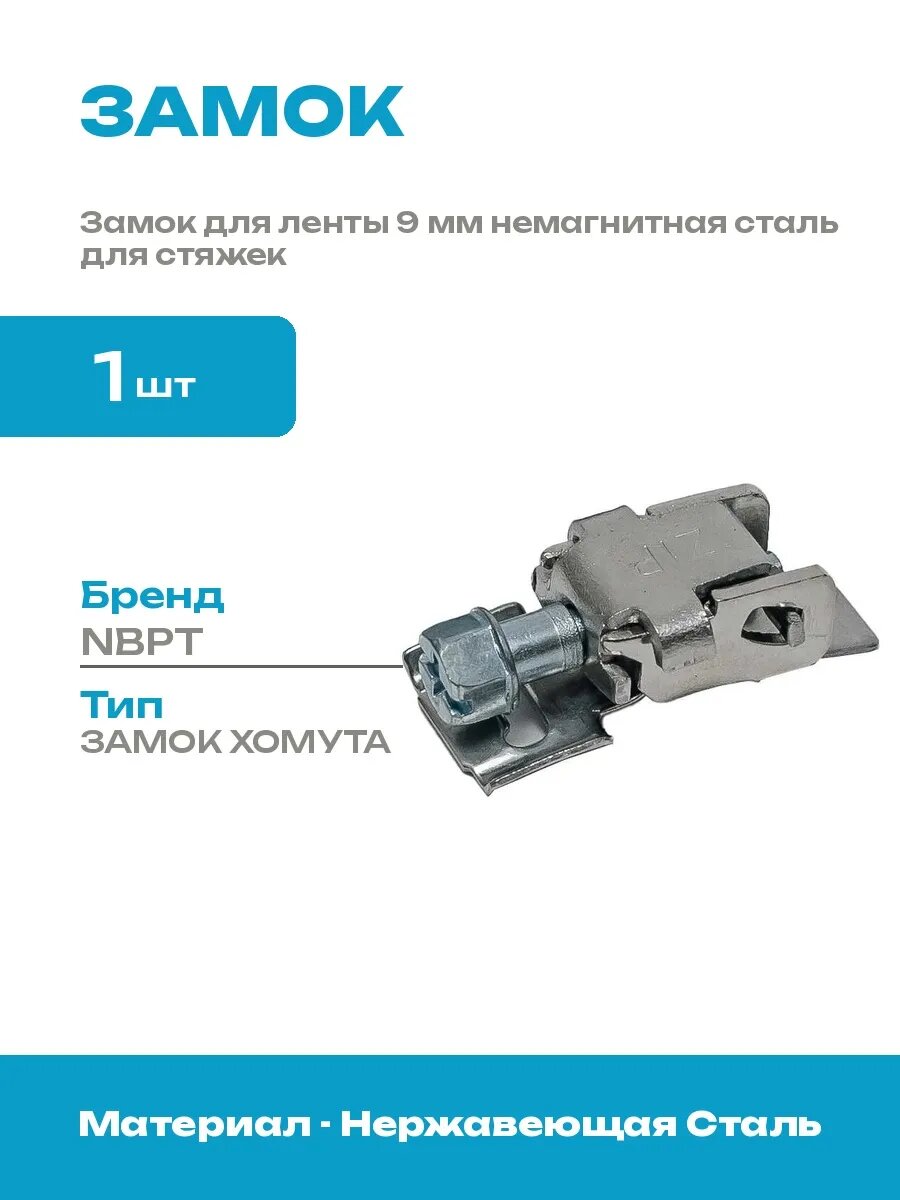 Замок для стальной ленты 9 мм нержавейка для хомутов 1 шт