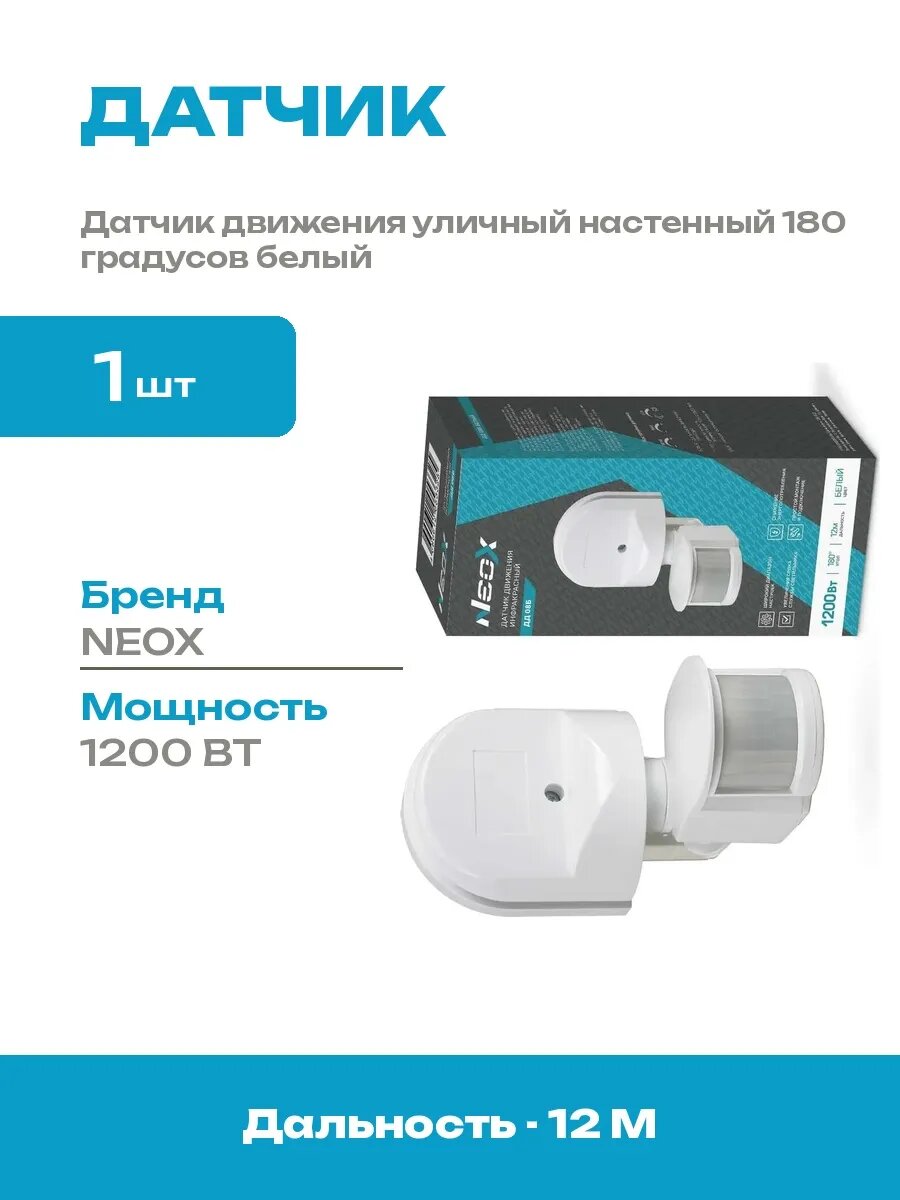 Инфракрасный датчик движения 180 градусов для прожектора