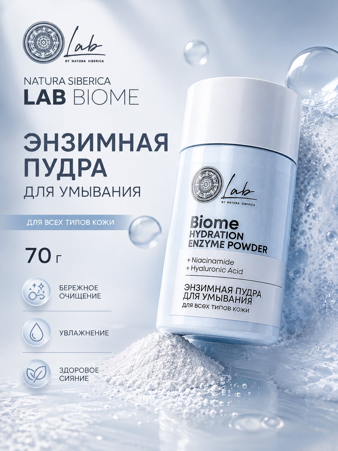 NATURA SIBERICA LAB BIOME Энзимная пудра для умывания Hydration, 70 г