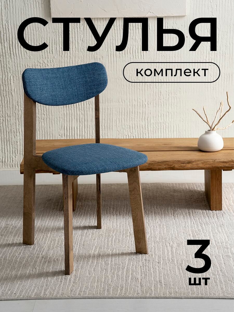 Стулья для кухни комплект 3 шт