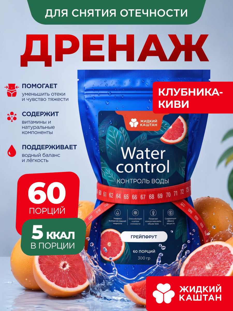 Дренажный напиток Жидкий Каштан, для похудения, от отеков, вкус грейпфрут, 60 порций, 300 г