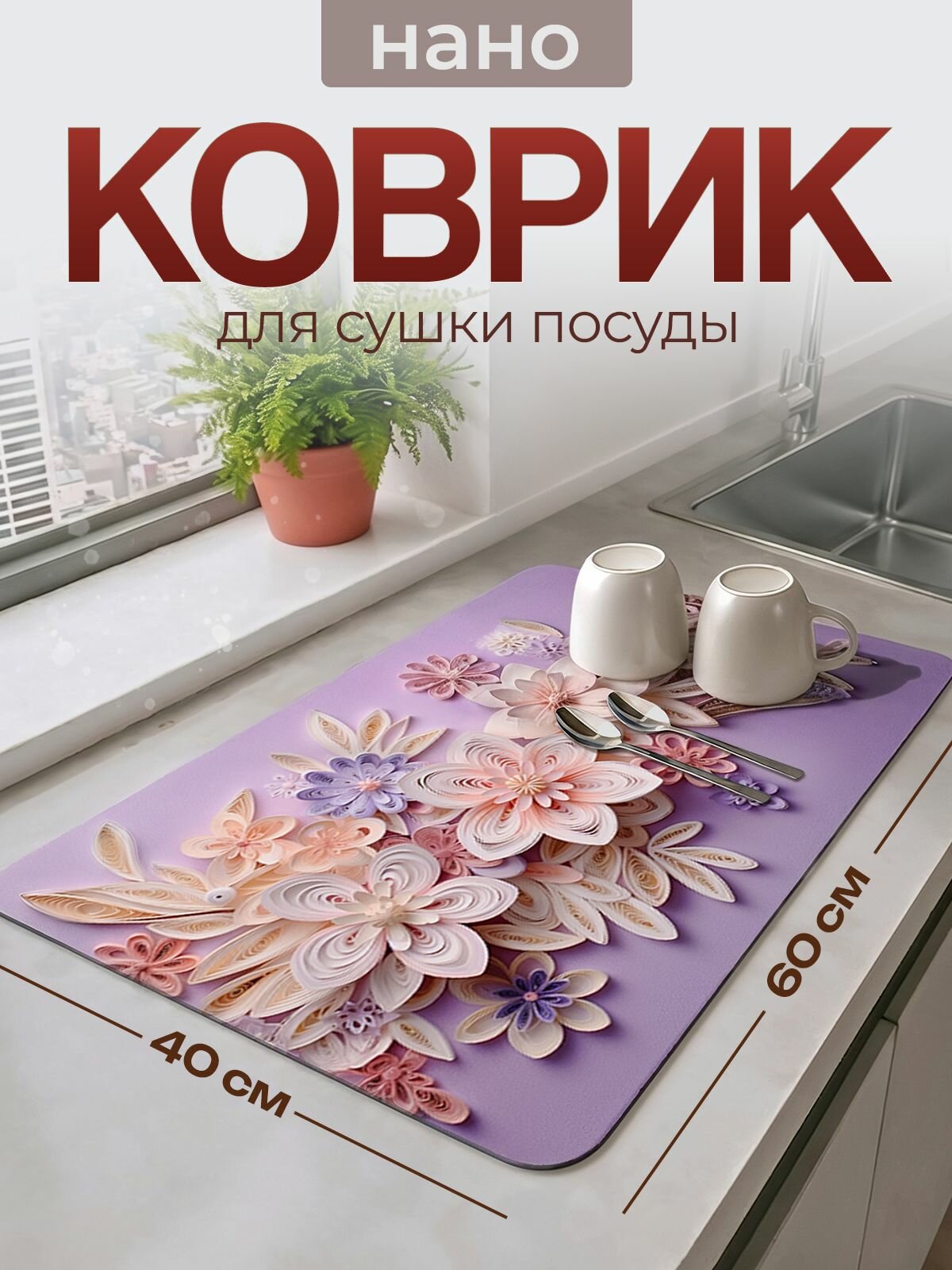 Коврик для сушки посуды, для ванной диатомитовый 40х60см