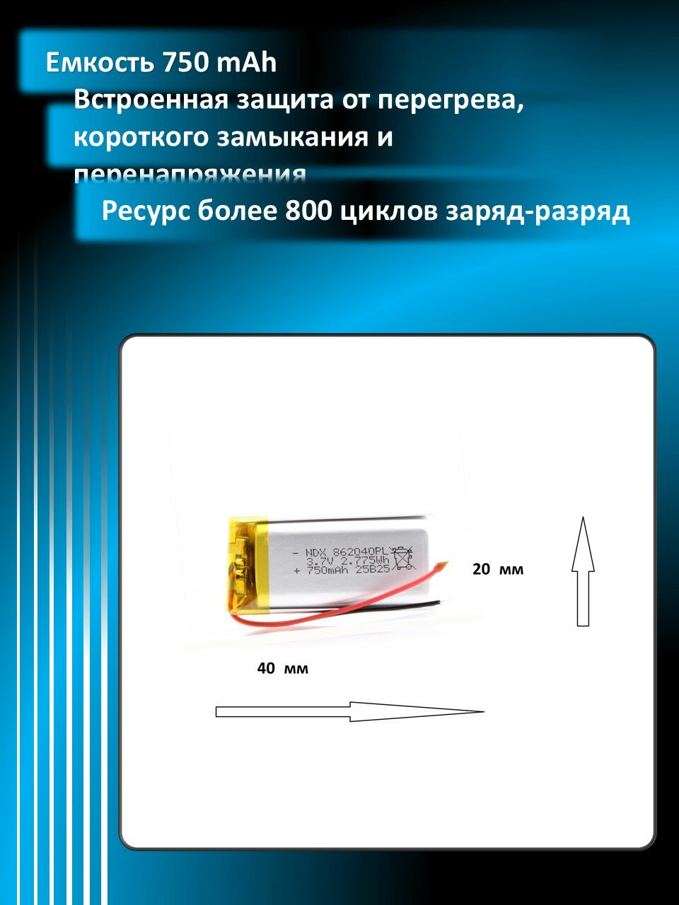 Аккумулятор универсальный 862040 (8,6*20*40 мм) 750 mAh
