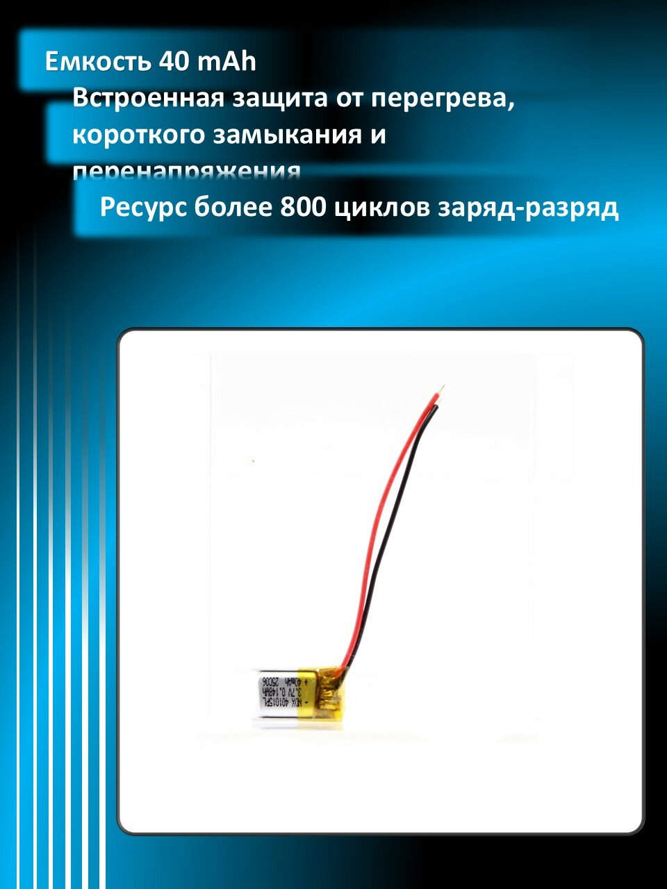 Аккумулятор универсальный 401015 (4*10*15 мм) 40 mAh