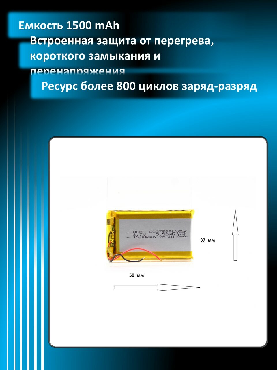 Аккумулятор универсальный 603759 (6*37*59 мм) 1500 mAh