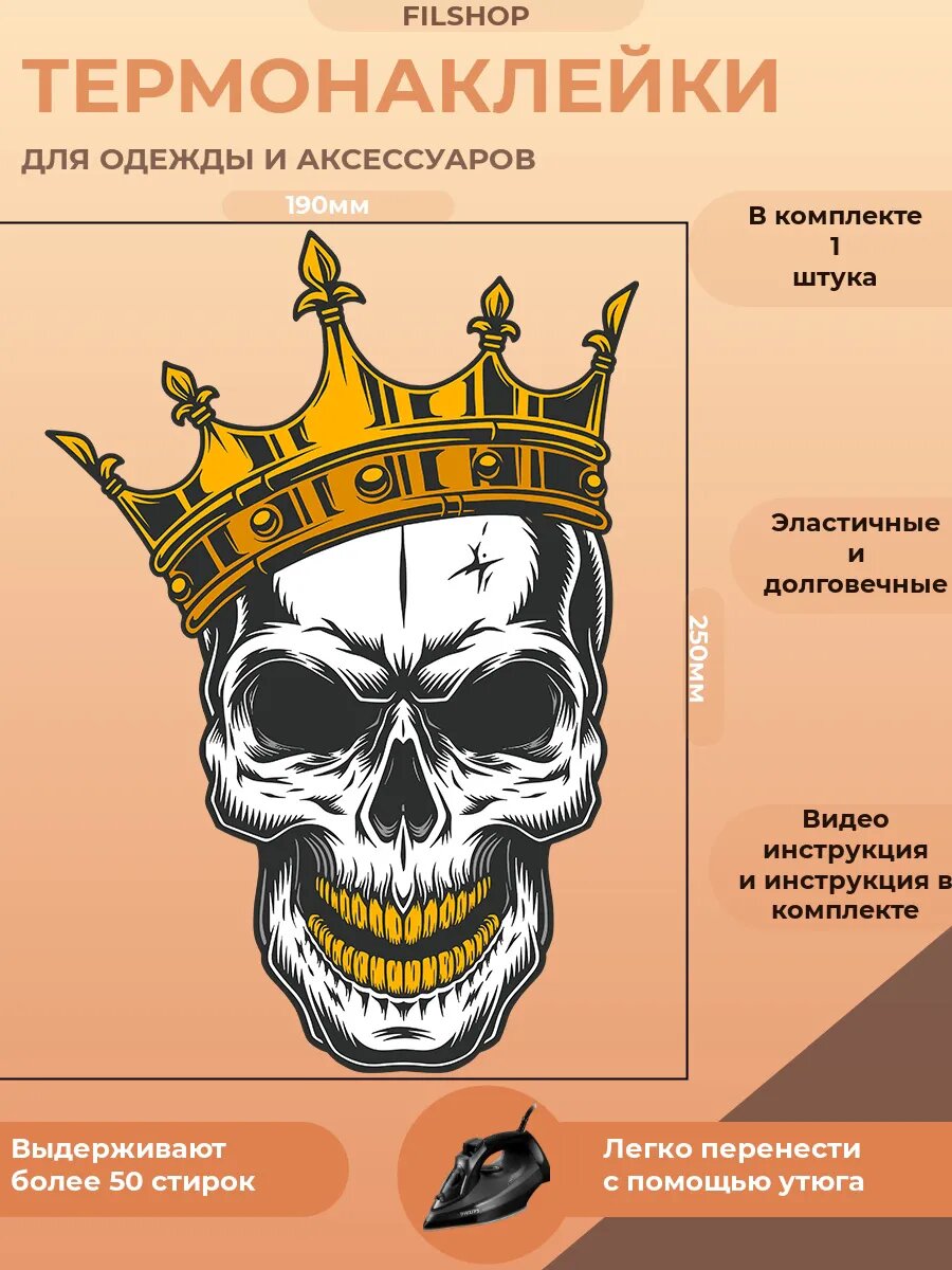 Термонаклейка на одежду череп в короне
