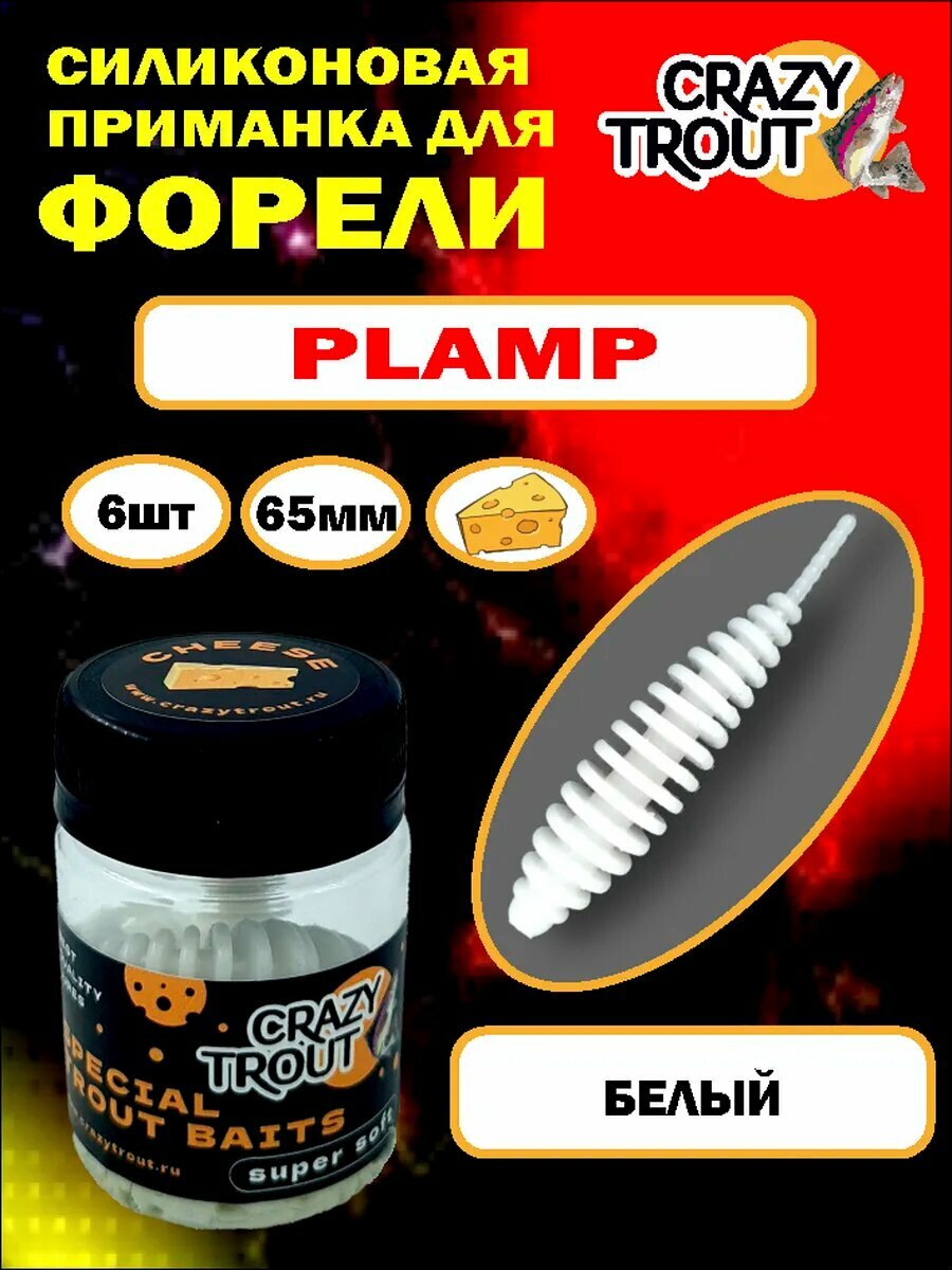 Силиконовая приманка для ловли форели PLAMP (Пламп)