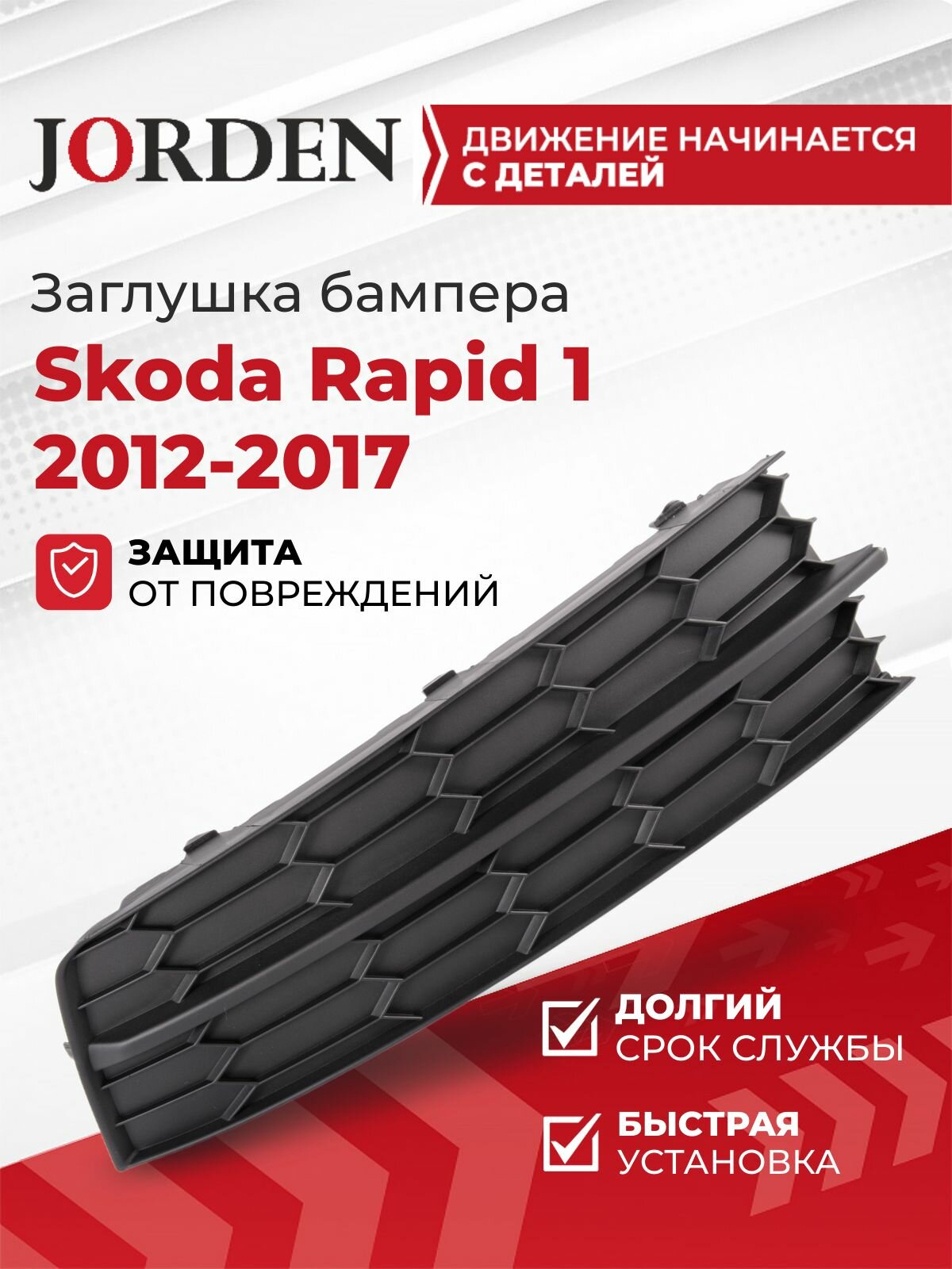 Заглушка переднего бампера для Шкода Рапид 1 Skoda Rapid 2012-2017 левая накладка-решетка ПТФ в бампер пластиковая