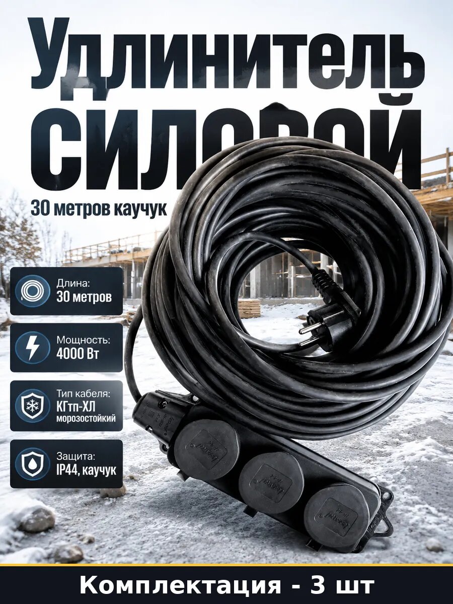 Силовой удлинитель 30м, комплект 3 шт