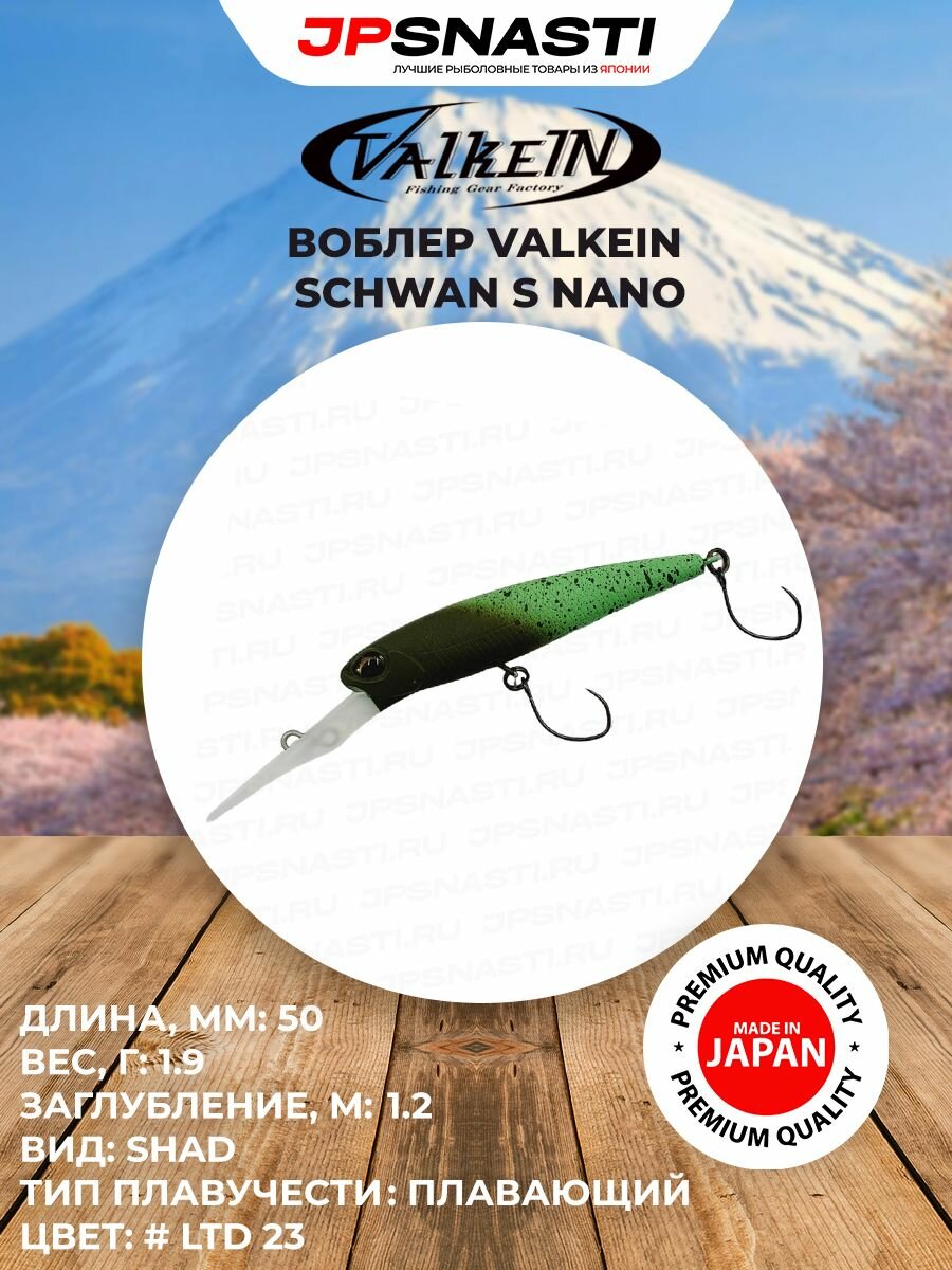 Японские воблеры для ловли форели ValkeIN Schwan S Nano, 1.9 гр, LTD 23