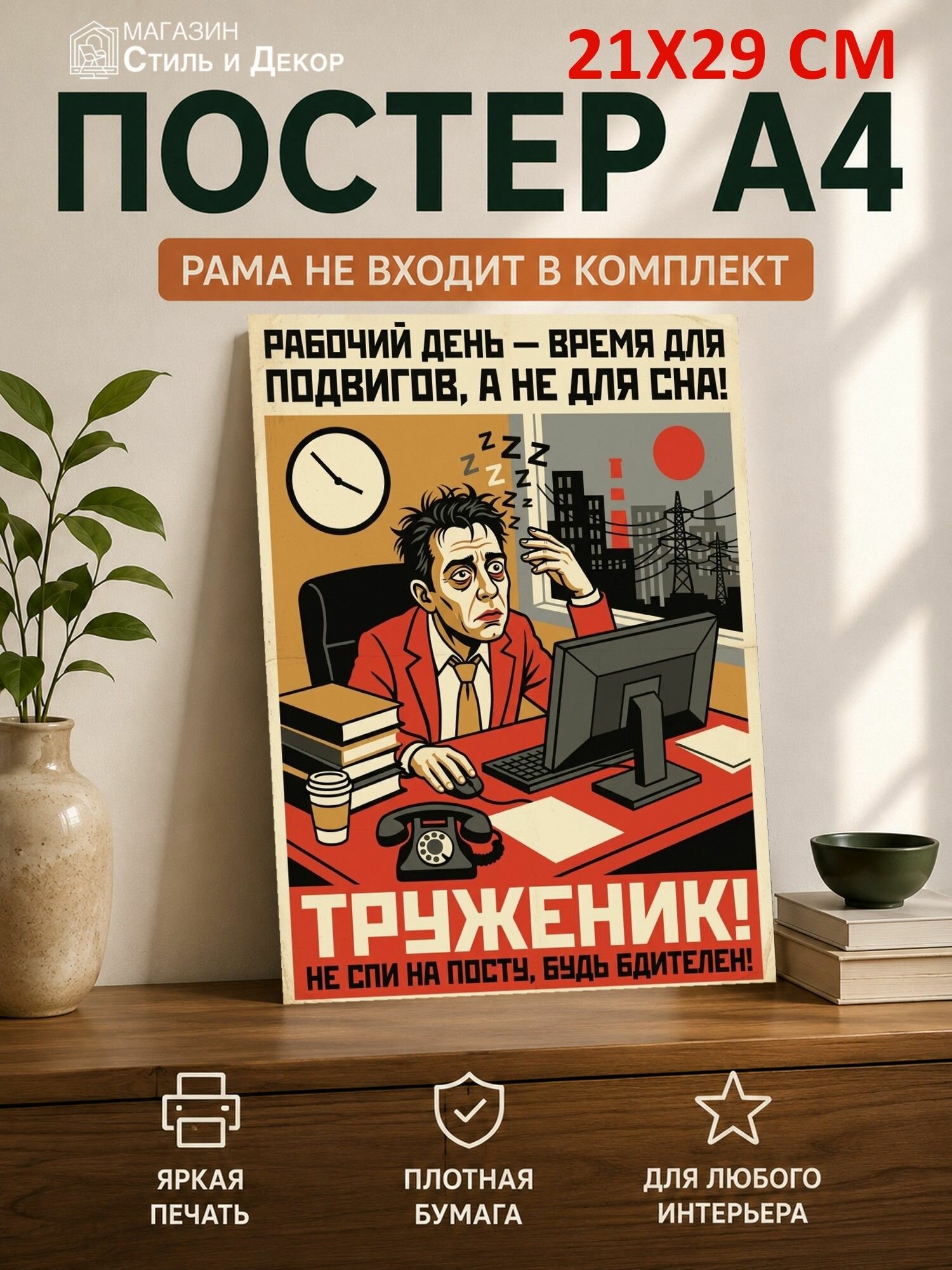 Плакат Рабочий день время для подвигов, а не для сна, Агитплакат СССР, постер А4 (21 29 см)