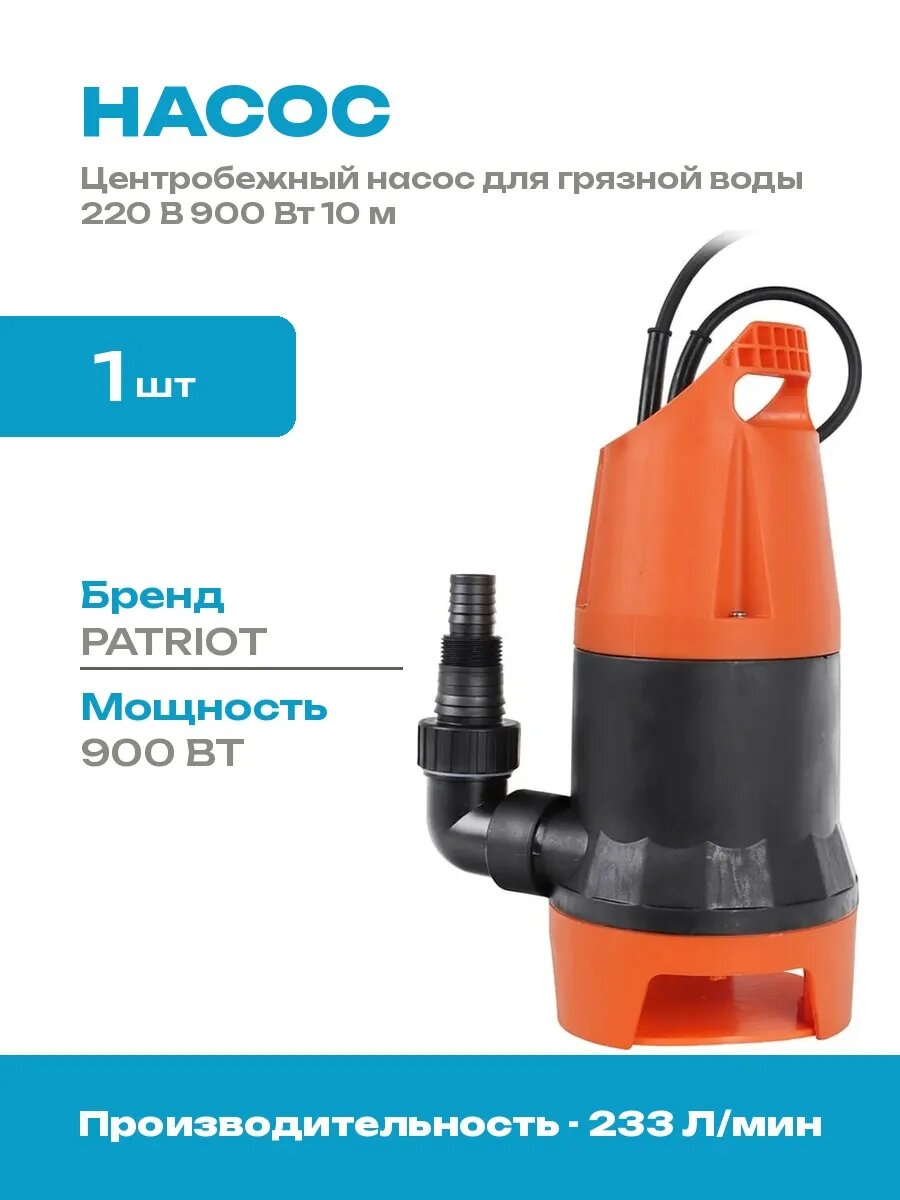 Погружной насос для грязной воды 900 Вт пластиковый корпус